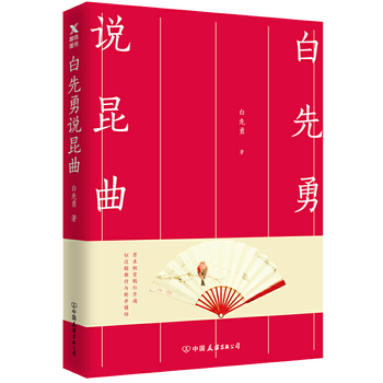 【包邮】舞台艺术戏剧 白先勇说昆曲
