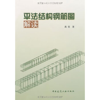 平法结构钢筋图解读