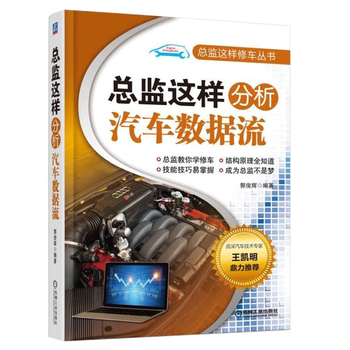 包邮 总监这样分析汽车数据流 郭俊辉 著 机械工业出版社图书籍
