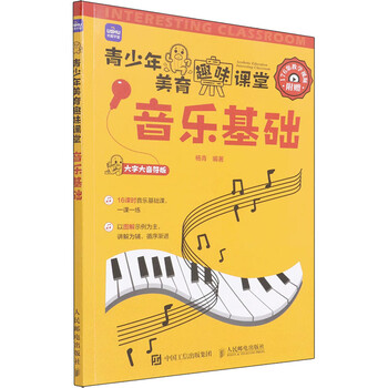 音乐基础 大字大音符版 图书