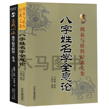全套2册 八字姓名学全息论+我学起名的第一本书 原著五行命名法字源分类法六十四卦全息论起名专用字典
