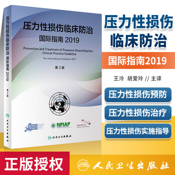压力性损伤临床防治国际指南2019 第3版 人民卫生出版社 王泠 胡爱玲