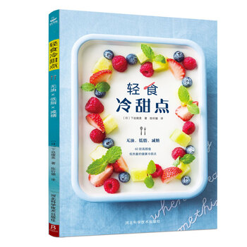 轻食冷甜点
