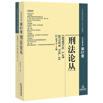 刑法论丛（2020年第1卷 总第61卷）