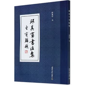 【京联正品】求其宁书法集求其宁9787561867709