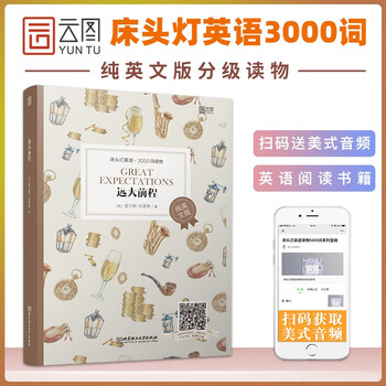 床头灯英语读物3000词 远大前程纯英文版 高中生英语读物课外阅读美文英语
