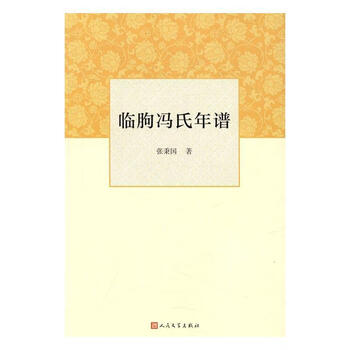 临朐冯氏年谱 张秉国 人民文学出版社