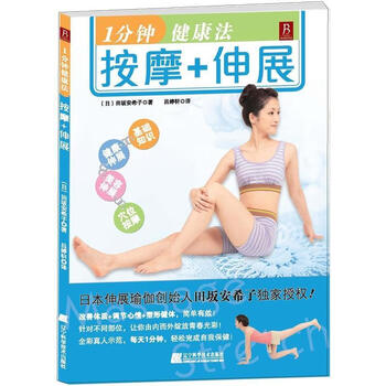 1分钟健康法按摩+伸展 田坂安希子 健身与保健 9787538171945