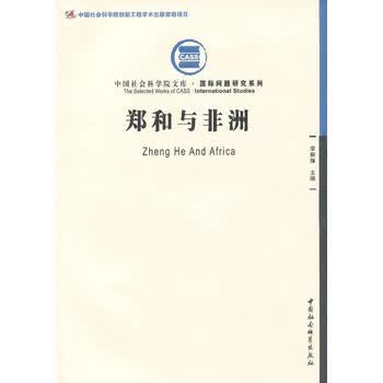 郑和与非洲 李新烽　主编