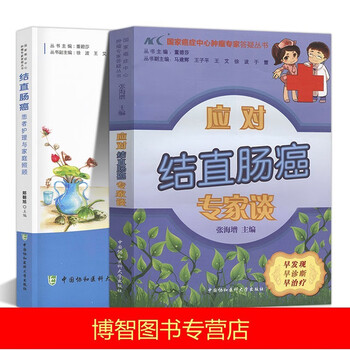 应对结直肠癌专家谈患者护理专家照顾者药膳食疗方癌症保健预防治疗饮食搭配食谱书对症食疗饮食调养自我身体