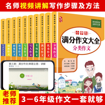 小学生3-6年级作文大全（全10册）小学生满分作文+分类作文+优秀作文+好词好句好段+写人写景记