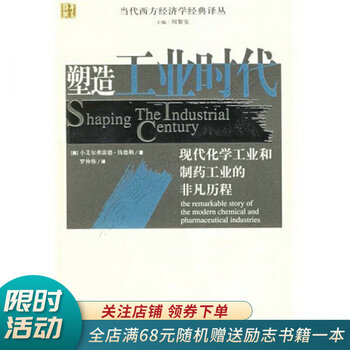 塑造工业时代：现代化学工业和制药工业的非凡历程