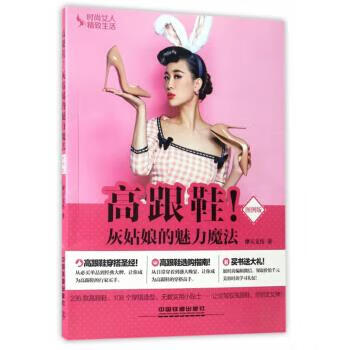 高跟鞋！灰姑娘的魅力魔法（图例版） 摩天文传 著 9787113212391 中国铁道出版社