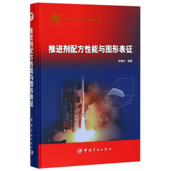 推进剂配方性能与图形表征(精)