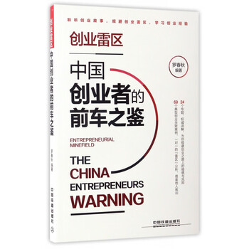 创业雷区(中国创业者的前车之鉴)