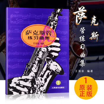 正版萨克斯管练习曲集(1)册萨克斯教程 人民音乐出版社 王清泉编著从零起步学零基础萨克斯入门曲谱