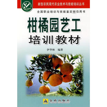 柑橘园艺工培训教材
