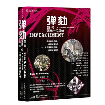 麦读译从06：弹劾：如何罢免一位总统