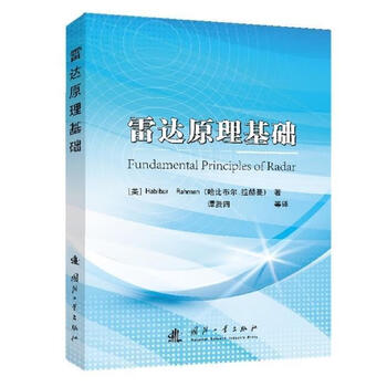 雷达原理基础工业技术雷达本科及以上图书