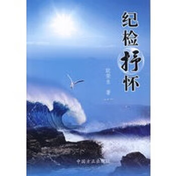 纪检抒怀