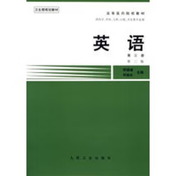 高等医药院校教材--英语(第三册) 邵循道 等