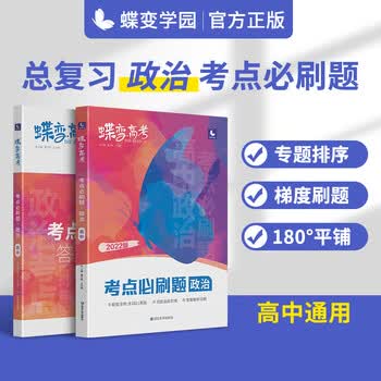 2022新版高考蝶变 高考必刷题政治合订本高三一二轮总复习资料高中提分模拟试卷教辅导书考点题型全刷 【必刷题】政治