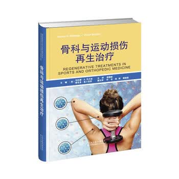 骨科与运动损伤再生治疗(精)