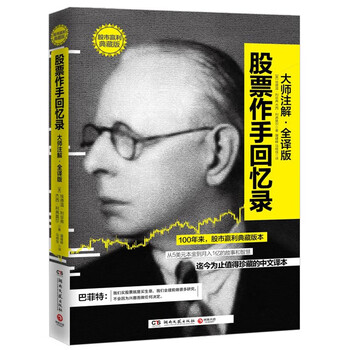股票作手回忆录(大师注解 全译版)