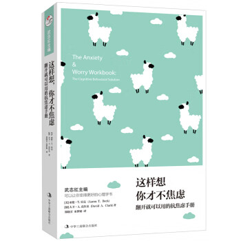 这样想，你才不焦虑：翻开就可以用的抗焦虑手册【正版图书】