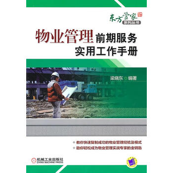 物业管理前期服务实用工作手册【正版图书】