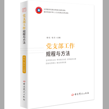 党支部工作规程与方法（2020版）