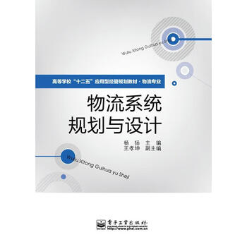 物流系统规划与设计 杨扬 管理 9787121189852