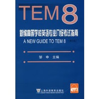 新编高等学校英语专业八级考试指南(TEM8)修订版 邹申 上海外语教育出版社【正版图书】