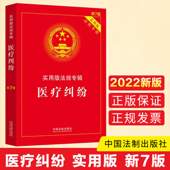 正版2022新版医疗纠纷实用版法规专辑新7版医疗纠纷处理和预防条例医师法医疗机构管理条例法规法条汇编中国法制出版社法律书籍