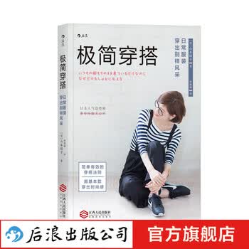 极简穿搭 女士优雅服装搭配参考书  后浪