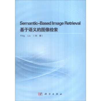 基于语义的图像检索 刘颖 科学出版社有限责任公司