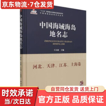 【京送自营同仓发货】中国海域海岛地名志  河北、天津、江苏、上海 王小波 编 海洋出版社有限公司