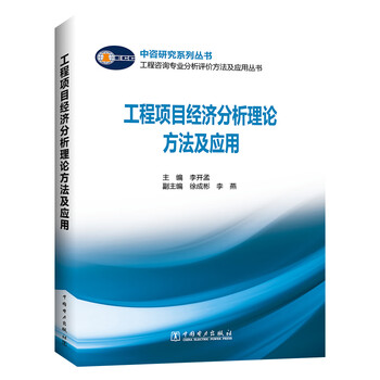 工程咨询专业分析评价方法及应用丛书 工程项目经济分析理论方法及应用