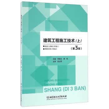 建筑工程施工技术:上 常建立 建筑 9787568221870