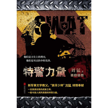 特警力量