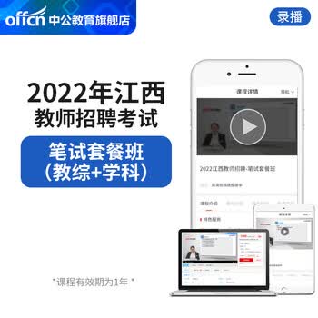 中公教育网校2022江西教师招聘笔试套餐班（教综+学科） (教综+学科) 2022江西教师招聘笔试套餐班