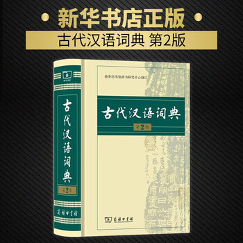 【单本套装自选】商务印书馆全套工具书 古代汉语词典第2版  定价119