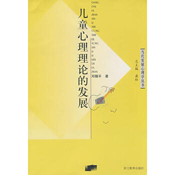 儿童心理理论的发展 邓* 心理学 9787533873417