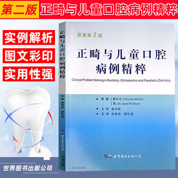 正畸与儿童口腔病例精粹(第2版)