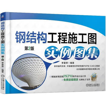 钢结构工程施工图实例图集【正版图书】