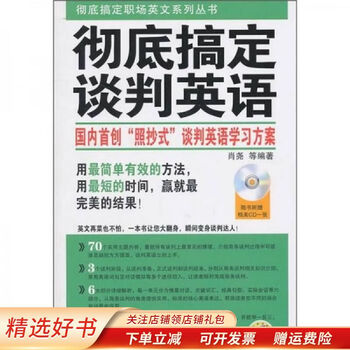 彻底搞定谈判英语 肖尧