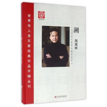 溯(为四把大提琴与钢琴而作)(精)/世界华人音乐家经典作品手稿丛刊