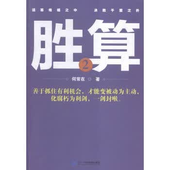 胜算-2 何常在 小说 9787556812851