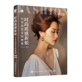 时尚质感新娘-化妆造型实例教程9787115542960