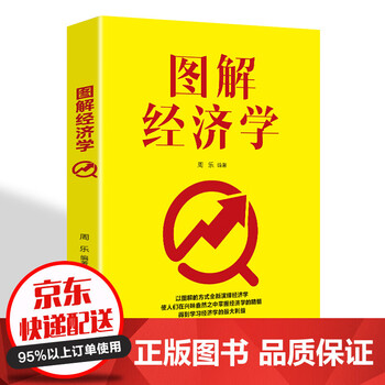 图解经济学（辽海版）经济学原理西方经济学书籍 经济学的思维方式基础行为发展经济学经管经济理论书籍